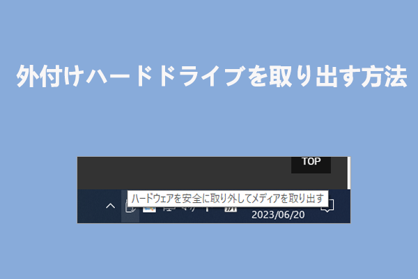 外付けハードドライブの取り出し方法をご紹介します
