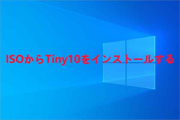 Tiny10のダウンロードとインストール方法をご紹介