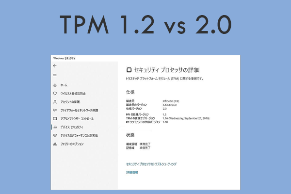 Trusted Platform Module 1.2比較2.0|TPM のアップグレード