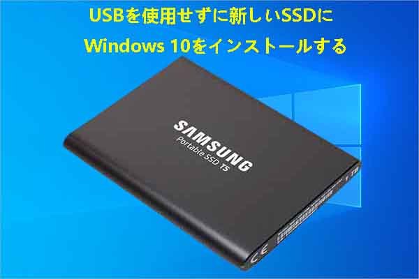 Windows10をインストールメディアなしでSSDにインストール