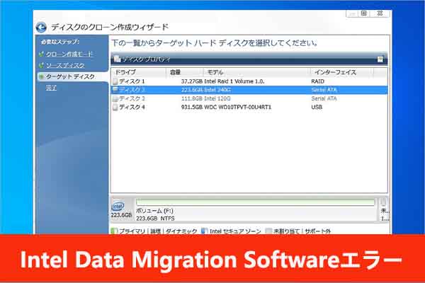 Intel Data Migration Softwareの一般的な障害の解決策