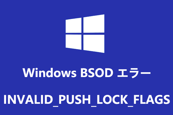 INVALID_PUSH_LOCK_FLAGSエラーの修正方法をご紹介