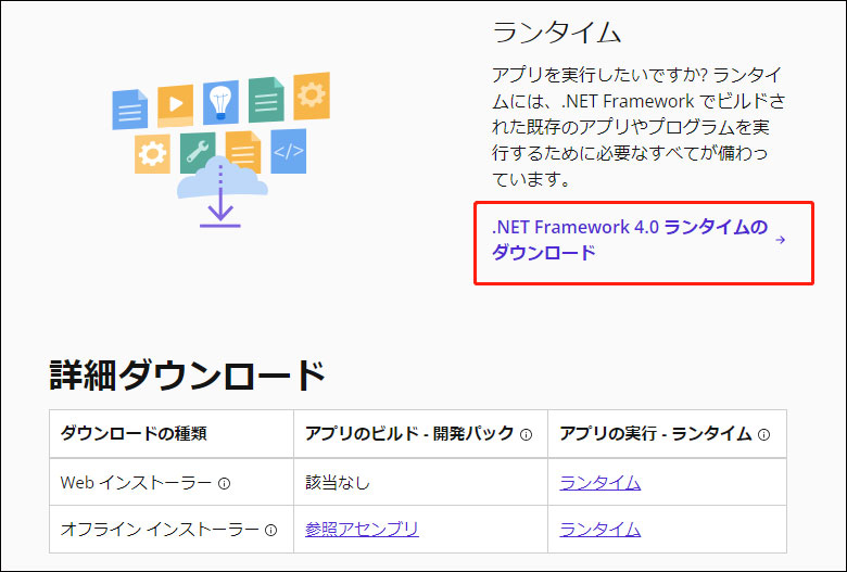 Windows .NET Framework 4.0のダウンロードとインストール Windows .NET Framework 4.0のダウンロードとインストール