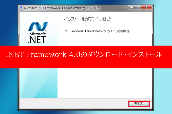 Windows .NET Framework 4.0のダウンロードとインストール Windows .NET Framework 4.0のダウンロードとインストール