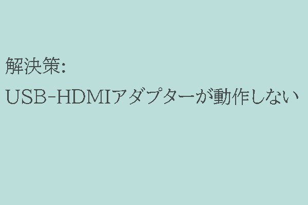 USB-HDMI変換アダプターが動作しない時の5つの対応策