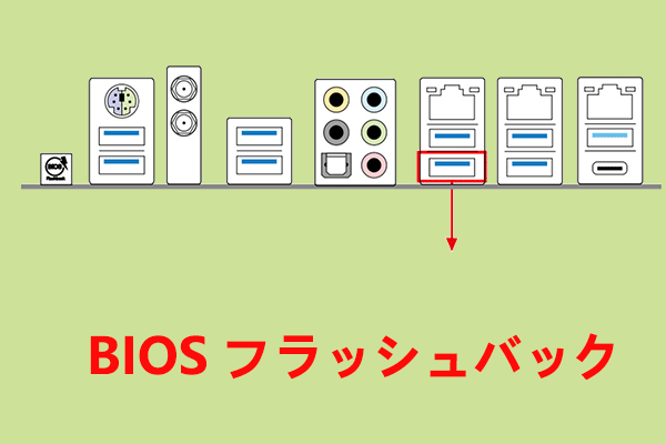 BIOS FlashBackの基本紹介と使い方