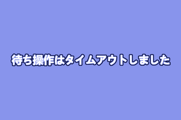 写真ビューアのリクエストがタイムアウトしたい場合の対処法