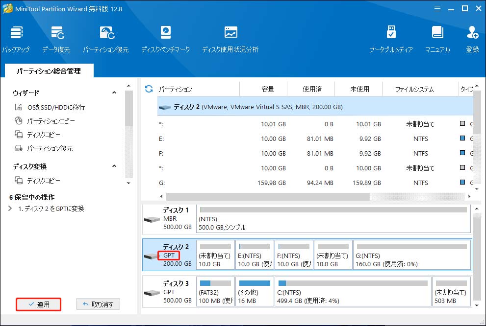 データを失うことなくMBR をGPTに変換するソフト