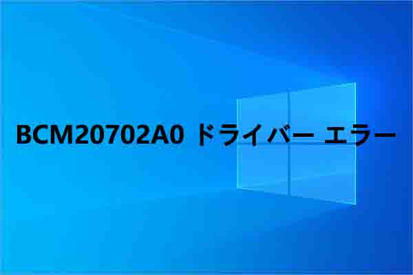 BCM20702A0ドライバーの問題を解決する方法