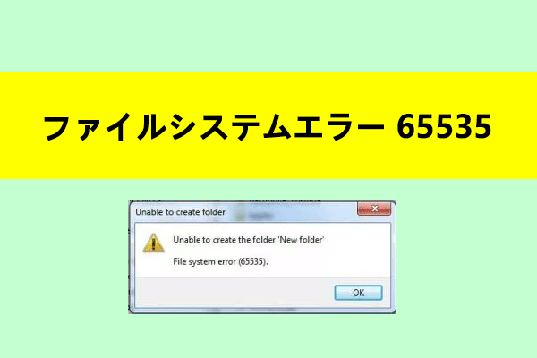 Windowsファイル システム エラー65535の原因と対処法