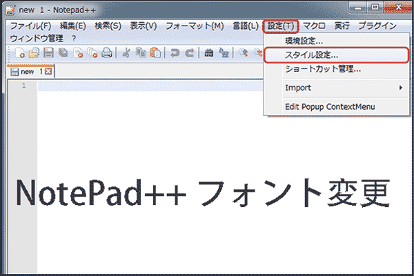 完全ガイド | Notepad++のフォントサイズと色を変える方法
