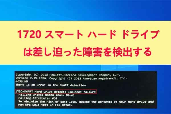 1720-SMARTエラーを修正する方法