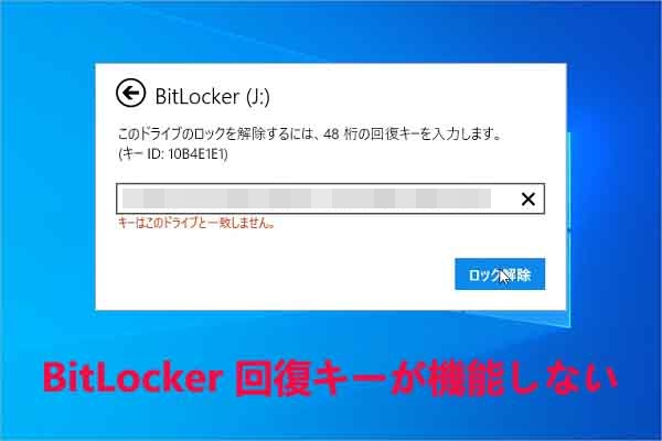 Bitlockerキーを入力してもロックを解除できない場合の対処法