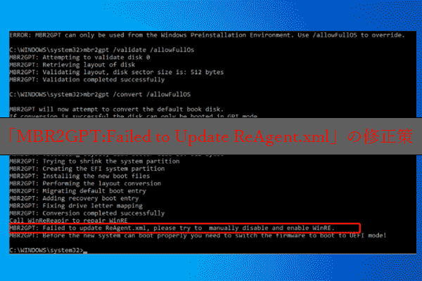 「mbr2gptfailed To Update Reagentxml」の修正策