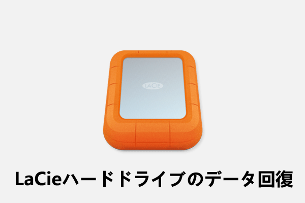 LaCie製HDDのデータ回復方法を紹介