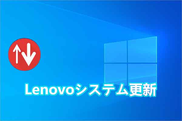 Lenovo System Updateのインストールと使い方