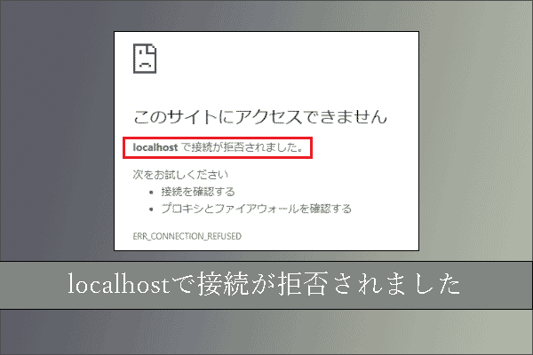 Chromeの「localhostで接続が拒否されました」の解決策