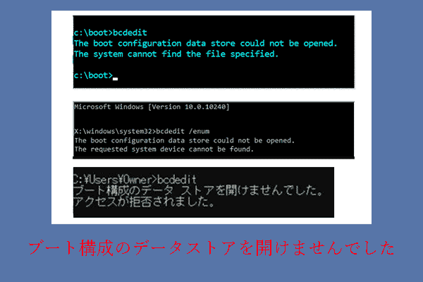 「ブート構成のデータストアを開けませんでした」エラーの解決策