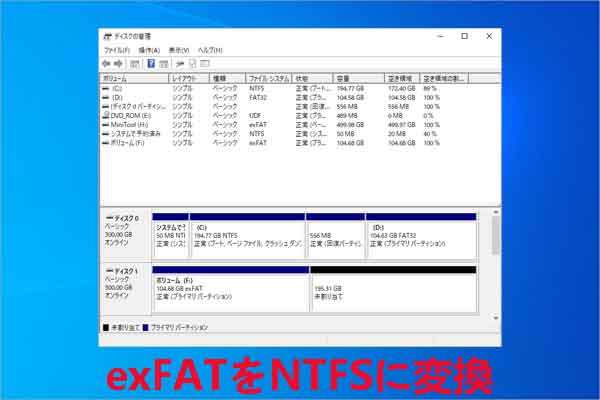 データ損失なしでexFATをNTFSに変換する方法