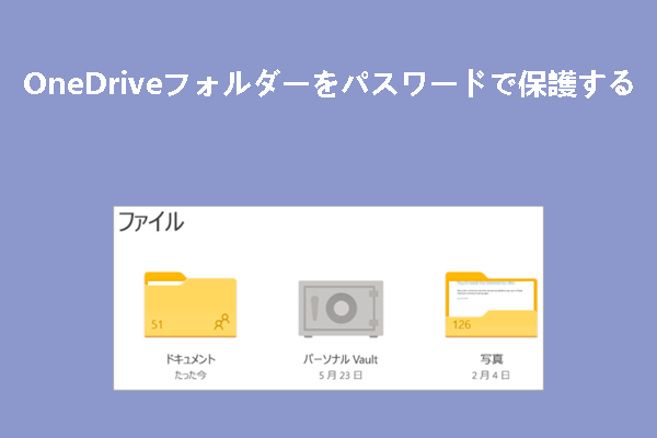 OneDriveフォルダーをパスワードで保護する方法