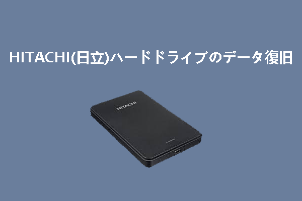 Hitachiハードドライブからデータ/パーティションを回復する方法