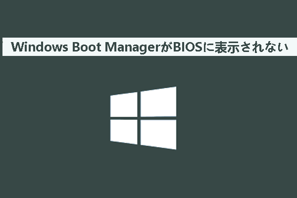 Windows boot managerがBIOSに表示されない場合の対処法