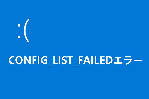 CONFIG_LIST_FAILEDブルースクリーンエラーの修正方法