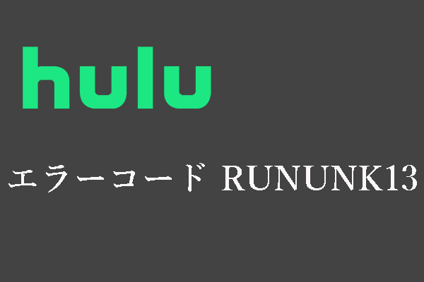 HuluのエラーコードRUNUNK13を修正す方法