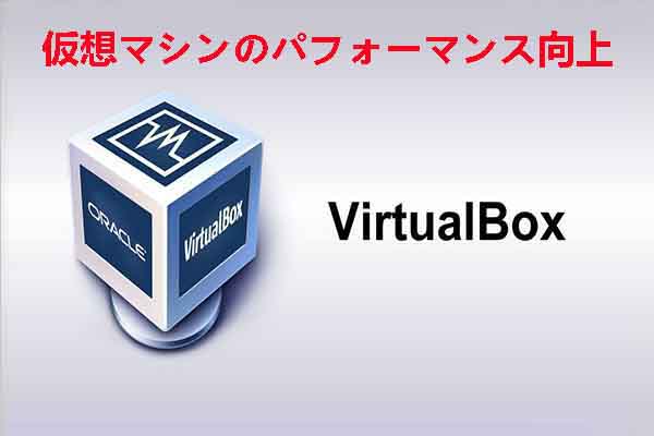 仮想マシンのパフォーマンスを改善させる方法