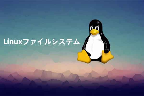 Linuxファイルシステムの構造と種類について