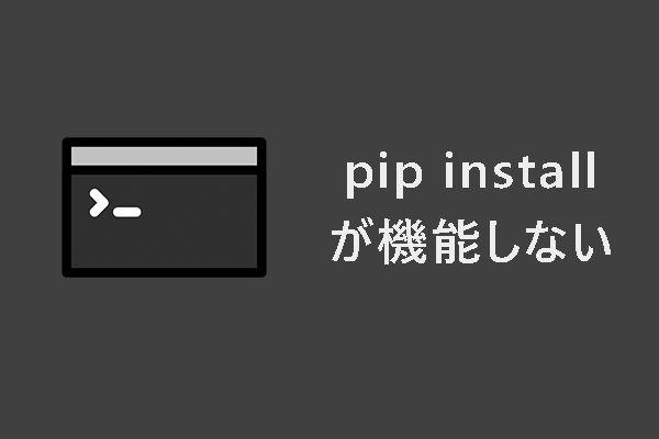 pipコマンドが機能しない時の対処法4つ