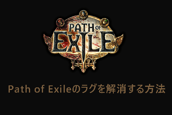 Path of Exile（POE）のラグ・遅延を修正する方法