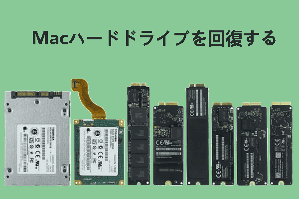 Macハードドライブからデータを回復する方法