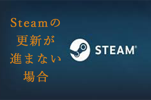 【解決策】Steamの更新が進まない場合