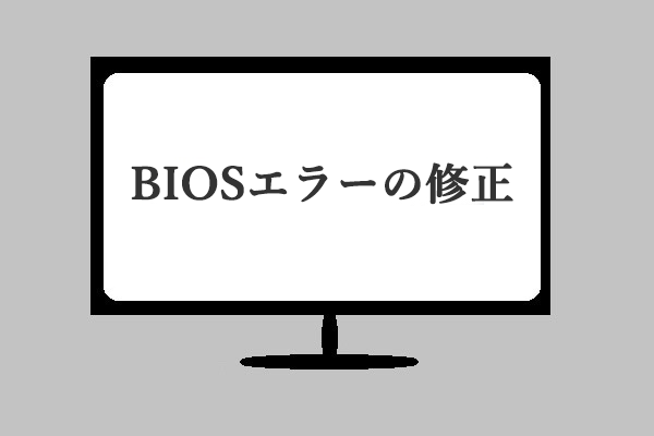 【解決策】windows10でBIOSエラーが発生した場合
