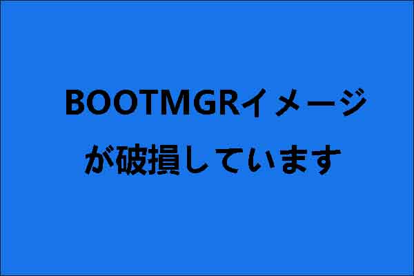 「BOOTMGRイメージが破損している」エラーの修正方法