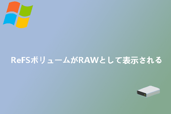 ReFSボリュームがRAWとして表示される場合の対処法