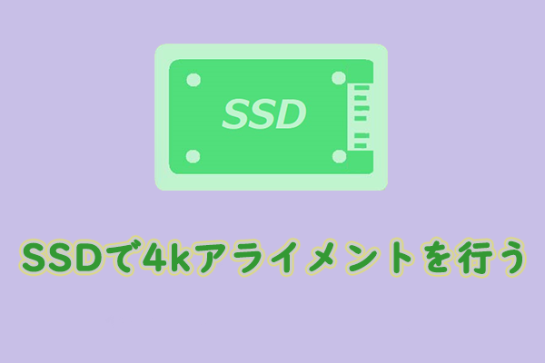 【ガイド】SSDで簡単に4kアライメントを行うツール