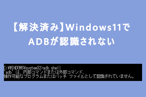 Windows 11でADBが認識されない問題を解決する方法