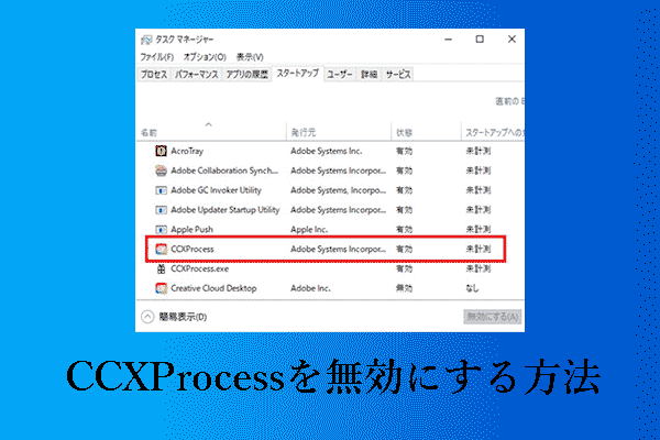 CCXProcess.exeとは?なぜあるのか?無効化するには?