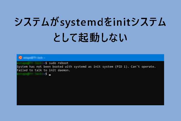 解決済み システムがsystemdをinitシステムとして起動しない