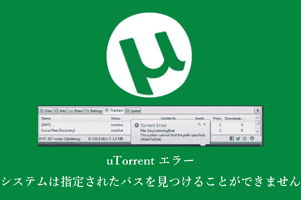 uTorrentエラー「システムは指定されたパスを見つけることができません」の解決策