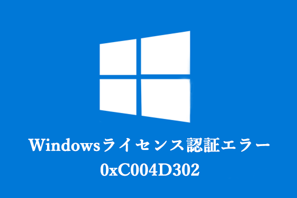 【解決策6つ】Windowsライセンス認証エラー0xC004D302