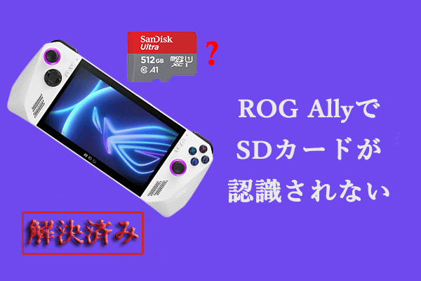 解決済み：ROG AllyがSDカードを認識しない