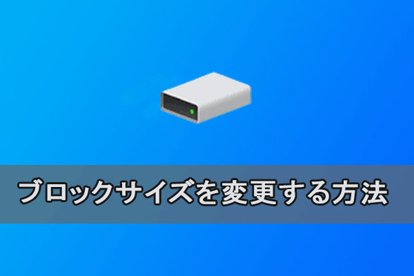 【ガイド】ブロックサイズを4Kから64Kに簡単に変更する方法