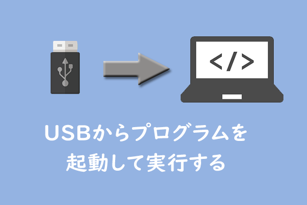 USBからプログラムを起動して実行することができますか？