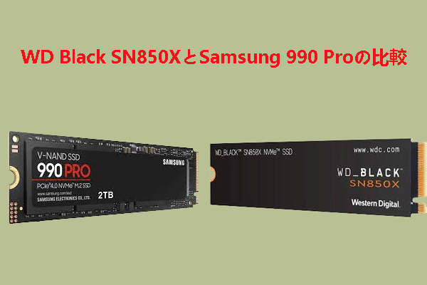 Samsung 990 ProとSN850Xの違いを簡単に解説