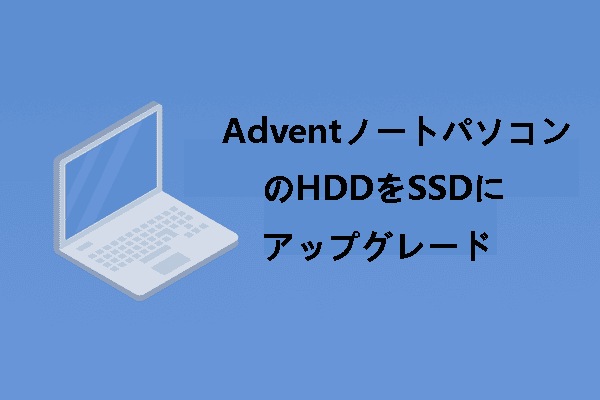 AdventノートパソコンのHDDをSSDにアップグレードするガイド