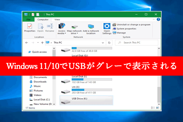 【解決策4つ】Windows 11/10でUSBがグレーで表示された
