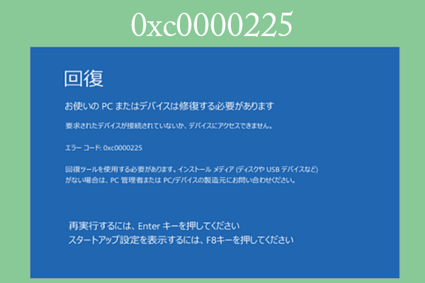Windowsエラーコード0xc0000225が出た時の対処法